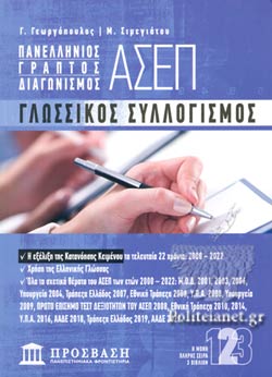 Γλωσσικος Συλλογισμος // Πανελληνιος Γραπτος Διαγωνισμος Ασεπ 2 ...