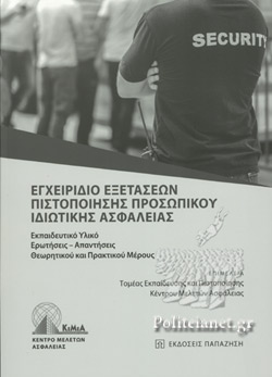 Εγχειριδιο Εξετασεων Πιστοποιησης Προσωπικου Ιδιωτικης Ασφαλειας ...