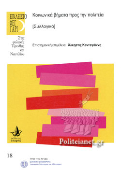 Κοινωνικα Βηματα Προς Την Πολιτεια - Συλλογικο - Βιβλιοπωλείο Πολιτεία