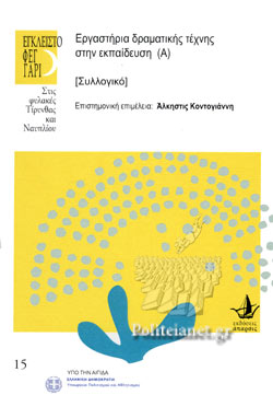 ΕΡΓΑΣΤΗΡΙΑ ΔΡΑΜΑΤΙΚΗΣ ΤΕΧΝΗΣ ΣΤΗΝ ΕΚΠΑΙΔΕΥΣΗ (Α) - ΣΥΛΛΟΓΙΚΟ ...
