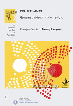 ΘΕΑΤΡΙΚΗ ΑΠΟΔΡΑΣΗ ΣΕ ΔΥΟ ΠΡΑΞΕΙΣ - ΣΑΜΙΟΣ ΚΥΡΙΑΚΟΣ - Βιβλιοπωλείο Πολιτεία