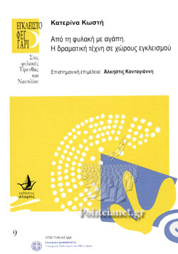 Απο Τη Φυλακη Με Αγαπη // Η Δραματικη Τεχνη Σε Χωρους Εγκλεισμου ...