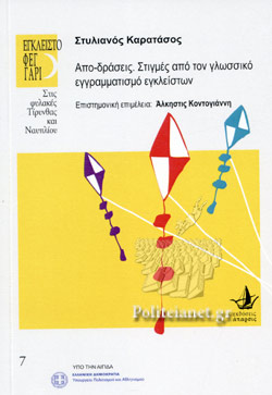 ΑΠΟ-ΔΡΑΣΕΙΣ // ΣΤΙΓΜΕΣ ΑΠΟ ΤΟΝ ΓΛΩΣΣΙΚΟ ΕΓΓΡΑΜΜΑΤΙΣΜΟ ΕΓΚΛΕΙΣΤΩΝ ...