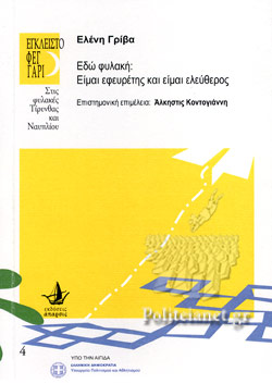 Εδω Φυλακη: Ειμαι Εφευρετης Και Ειμαι Ελευθερος - Γριβα Ελενη ...