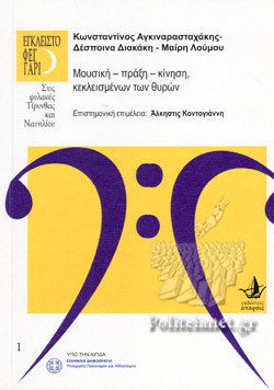 Μουσικη - Πραξη - Κινηση, Κεκλεισμενων Των Θυρων - Αγκιναρασταχακης ...