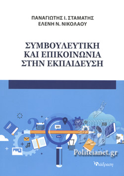 Συμβουλευτικη Και Επικοινωνια Στην Εκπαιδευση - Συλλογικο ...