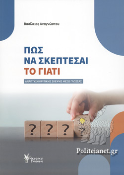 Πως Να Σκεπτεσαι Το Γιατι // Αναπτυξη Κριτικης Σκεψης Μεσω Γλωσσας ...