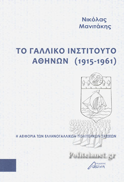 ΤΟ ΓΑΛΛΙΚΟ ΙΝΣΤΙΤΟΥΤΟ ΑΘΗΝΩΝ (1915-1961) // Η ΑΕΙΦΟΡΙΑ ΤΩΝ ...