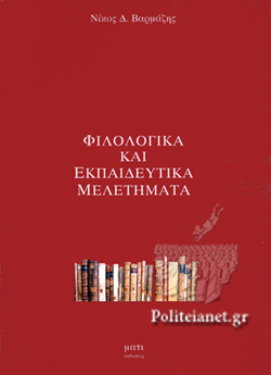 Φιλολογικα Και Εκπαιδευτικα Μελετηματα - Βαρμαζης Δ. Νικος ...