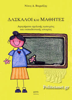 Δασκαλοι Και Μαθητες // Αφηγηματα Σχολικης Εμπειριας Και Εκπαιδευτικης ...