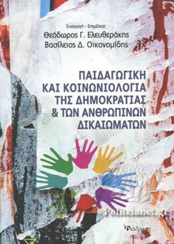 ΠΑΙΔΑΓΩΓΙΚΗ ΚΑΙ ΚΟΙΝΩΝΙΟΛΟΓΙΑ ΤΗΣ ΔΗΜΟΚΡΑΤΙΑΣ ΚΑΙ ΤΩΝ ΑΝΘΡΩΠΙΝΩΝ ...