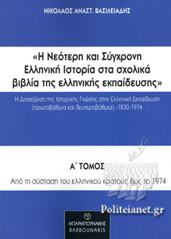 «η Νεοτερη Και Συγχρονη Ελληνικη Ιστορια Στα Σχολικα Βιβλια Της ...