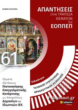 ΕΙΔΙΚΟΤΗΤΑ: ΤΕΧΝΙΚΟΣ ΣΥΝΤΗΡΗΣΗΣ ΘΡΗΣΚΕΥΤΙΚΩΝ ΚΕΙΜΗΛΙΩΝ // ΑΠΑΝΤΗΣΕΙΣ ...