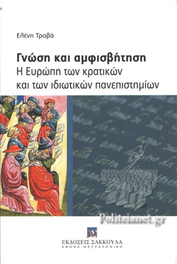 Γνωση Και Αμφισβητηση // Η Ευρωπη Των Κρατικων Και Των Ιδιωτικων ...