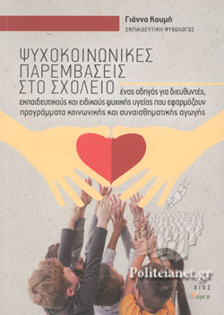 Ψυχοκοινωνικες Παρεμβασεις Στο Σχολειο // Ενας Οδηγος Για Διευθυντες ...