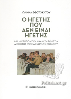 Ο Ηγετης Που Δεν Ειναι Ηγετης // Μια Μικροπολιτικη Αναλυση Των Στιλ ...