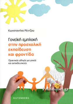 Γονεικη Εμπλοκη Στην Προσχολικη Εκπαιδευση Και Φροντιδα // Πρακτικος ...