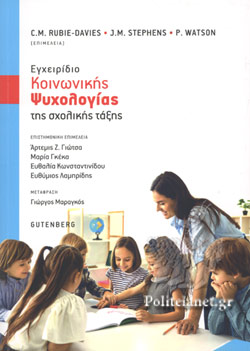 Εγχειριδιο Κοινωνικης Ψυχολογιας Της Σχολικης Ταξης - Συλλογικο ...