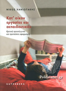Κατ' Οικον Εργασιες Και Εκπαιδευτικος // Κριτικη Προσεγγιση Και ...