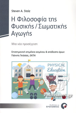 Η ΦΙΛΟΣΟΦΙΑ ΤΗΣ ΦΥΣΙΚΗΣ/ΣΩΜΑΤΙΚΗΣ ΑΓΩΓΗΣ // ΜΙΑ ΝΕΑ ΠΡΟΣΕΓΓΙΣΗ - STOLZ ...