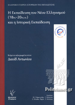 Η Εκπαιδευση Του Νεου Ελληνισμου (18ος-20ός Αι.) Και Η Ιστορικη ...