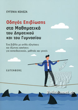 Οδηγος Επιβιωσης Στα Μαθηματικα Του Δημοτικου Και Του Γυμνασιου // Ενα ...