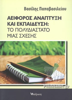 Αειφορος Αναπτυξη Και Εκπαιδευση: Το Πολυδιαστατο Μιας Σχεσης ...
