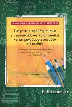 Σκεψεις Και Προβληματισμοι Για Τις Κατευθυνσεις Διδασκαλιας Και Τα ...