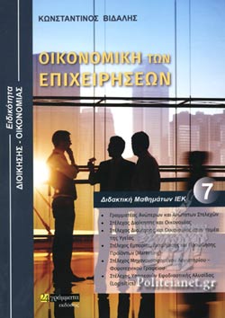 ΟΙΚΟΝΟΜΙΚΗ ΤΩΝ ΕΠΙΧΕΙΡΗΣΕΩΝ // ΕΙΔΙΚΟΤΗΤΑ: ΔΙΟΙΚΗΣΗΣ - ΟΙΚΟΝΟΜΙΑΣ ...