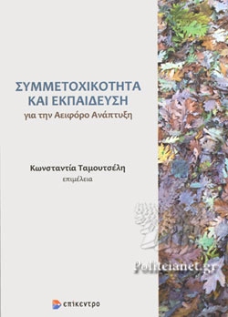 ΣΥΜΜΕΤΟΧΙΚΟΤΗΤΑ ΚΑΙ ΕΚΠΑΙΔΕΥΣΗ // ΓΙΑ ΤΗΝ ΑΕΙΦΟΡΟ ΑΝΑΠΤΥΞΗ - ΣΥΛΛΟΓΙΚΟ ...