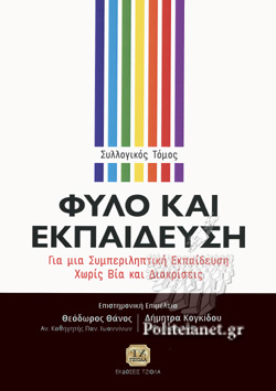 Φυλο Και Εκπαιδευση // Για Μια Συμπεριληπτικη Εκπαιδευση Χωρις Βια Και ...