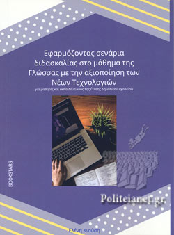ΕΦΑΡΜΟΖΟΝΤΑΣ ΣΕΝΑΡΙΑ ΔΙΔΑΣΚΑΛΙΑΣ ΣΤΟ ΜΑΘΗΜΑ ΤΗΣ ΓΛΩΣΣΑΣ ΜΕ ΤΗΝ ...