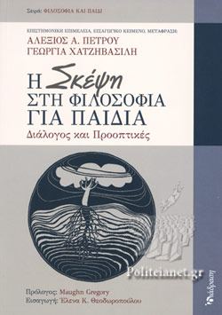 Η Σκεψη Στη Φιλοσοφια Για Παιδια // Διαλογος Και Προοπτικες - Συλλογικο ...