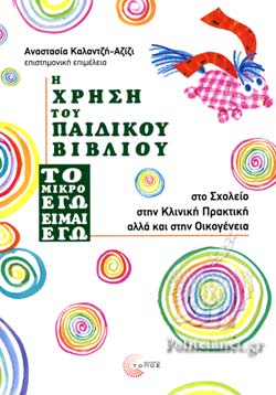 Η Χρηση Του Παιδικου Βιβλιου Στο Σχολειο, Στην Κλινικη Πρακτικη Αλλα ...