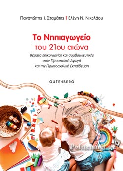 Το Νηπιαγωγειο Του 21ου Αιωνα // Θεματα Επικοινωνιας Και Συμβουλευτικης ...