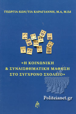«Η ΚΟΙΝΩΝΙΚΗ ΚΑΙ ΣΥΝΑΙΣΘΗΜΑΤΙΚΗ ΜΑΘΗΣΗ ΣΤΟ ΣΥΓΧΡΟΝΟ ΣΧΟΛΕΙΟ ...