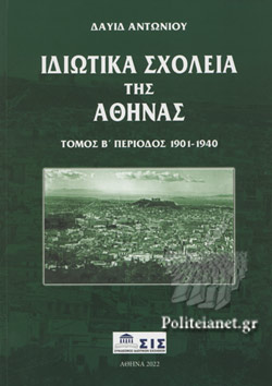 Ιδιωτικα Σχολεια Της Αθηνας (δευτερος Τομος) // Περιοδος 1901-1940 ...