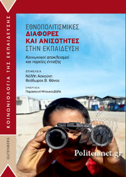 Εθνοπολιτισμικες Διαφορες Και Ανισοτητες Στην Εκπαιδευση // Κοινωνικοι ...