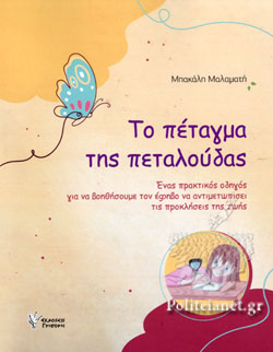 Το Πεταγμα Της Πεταλουδας // Ενας Πρακτικος Οδηγος Για Να Βοηθησουμε ...