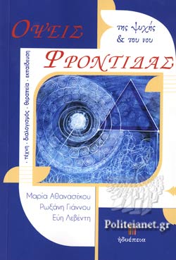 Οψεις Φροντιδας Της Ψυχης Και Του Νου // Τεχνη - Διαλογισμος - Θεραπεια ...