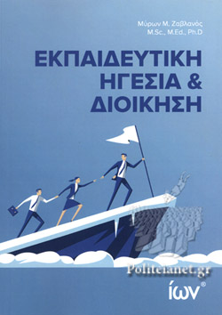 Εκπαιδευτικη Ηγεσια Και Διοικηση - Ζαβλανος Μ. Μυρων - Βιβλιοπωλείο ...