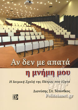 Αν Δεν Με Απατα Η Μνημη Μου // Η Ιατρικη Σχολη Της Πατρας Που Εζησα ...