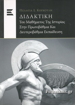 Διδακτικη Του Μαθηματος Της Ιστοριας Στην Πρωτοβαθμια Και Δευτεροβαθμια ...