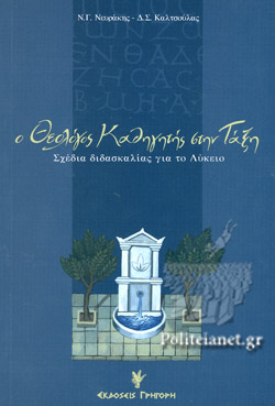 Ο ΘΕΟΛΟΓΟΣ ΚΑΘΗΓΗΤΗΣ ΣΤΗΝ ΤΑΞΗ // ΣΧΕΔΙΟ ΔΙΔΑΣΚΑΛΙΑΣ ΓΙΑ ΤΟ ΛΥΚΕΙΟ ...