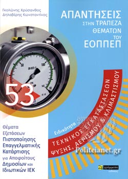 Ειδικοτητα: Τεχνικος Εγκαταστασεων Ψυξης, Αερισμου Και Κλιματισμου ...