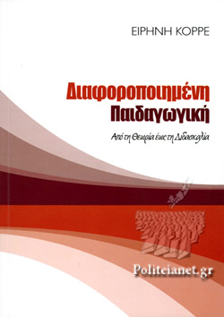 Διαφοροποιημενη Παιδαγωγικη // Απο Τη Θεωρια Εως Τη Διδασκαλια - Κορρε ...