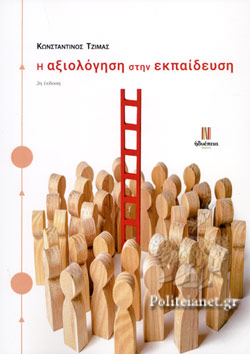 Η Αξιολογηση Στην Εκπαιδευση (2η Εκδοση) - Τζιμας Κωνσταντινος ...