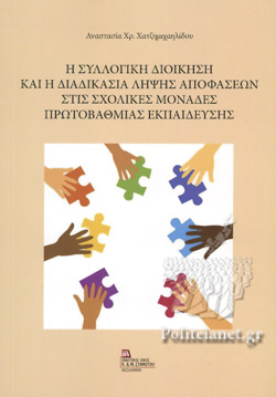 Η Συλλογικη Διοικηση Και Η Διαδικασια Ληψης Αποφασεων Στις Σχολικες ...