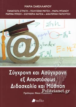 Συγχρονη Και Ασυγχρονη Εξ Αποστασεως Διδασκαλια Και Μαθηση - Συλλογικο ...