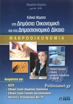 Ειδικα Θεματα Στη Δημοσια Οικονομικη Και Στο Δημοσιονομικο Δικαιο ...